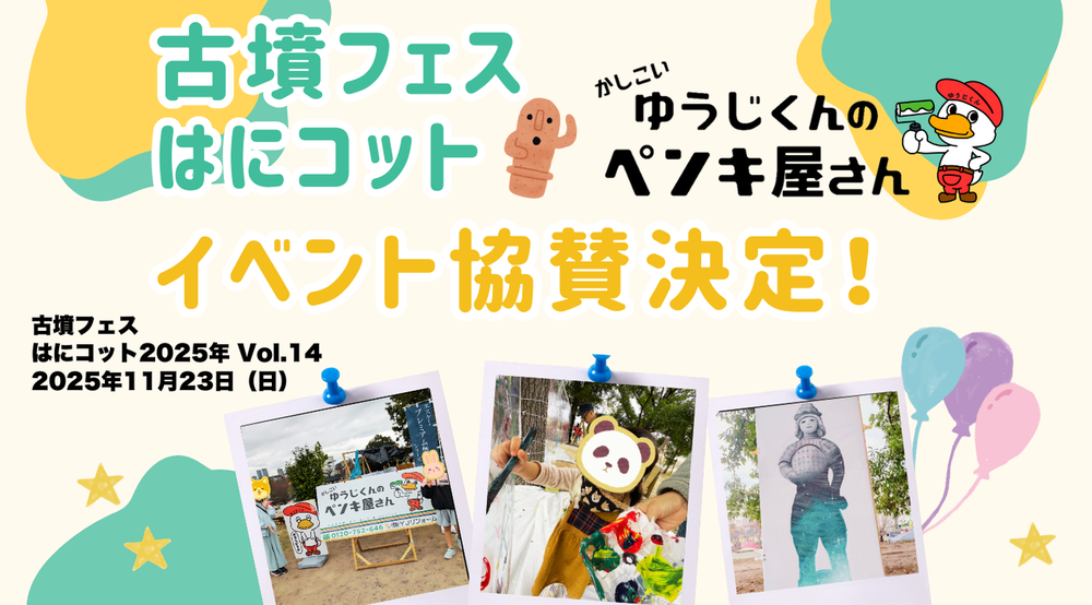 【PressWalker掲載！】「古墳フェスはにコットVol.14」の公式スポンサー決定に関するプレスリリースを発表 | 大阪の外壁塗装会社 ゆうじくんのペンキ屋さん